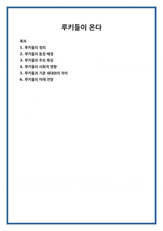 루키들이 온다