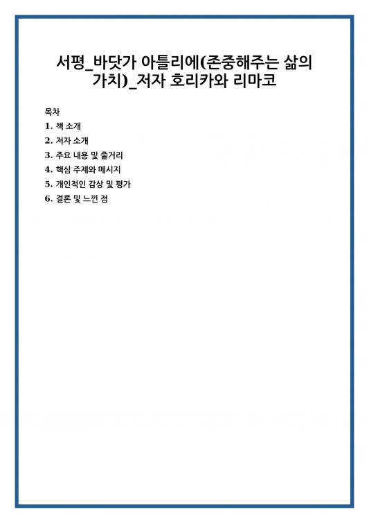 서평_바닷가 아틀리에(존중해주는 삶의 가치)_저자 호리카와 리마코