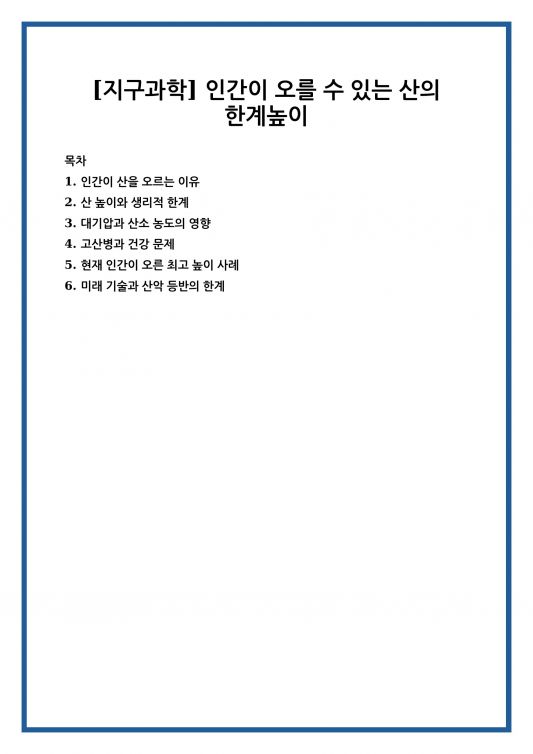 [지구과학] 인간이 오를 수 있는 산의 한계높이
