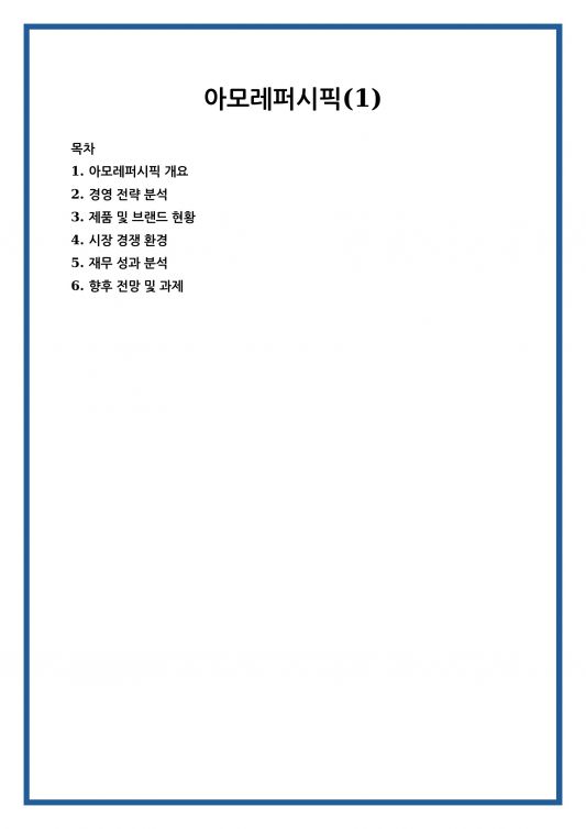 아모레퍼시픽(1)