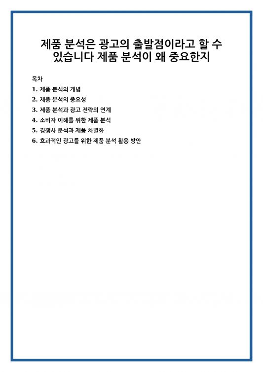 제품 분석은 광고의 출발점이라고 할 수 있습니다 제품 분석이 왜 중요한지