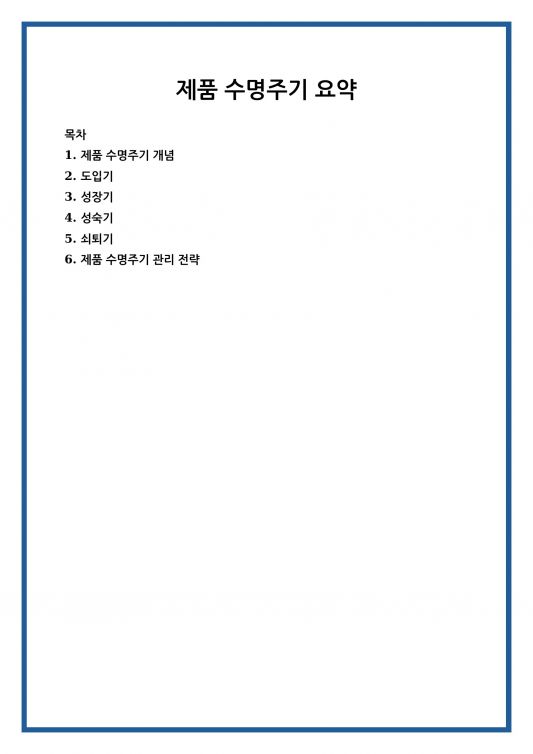 제품 수명주기 요약