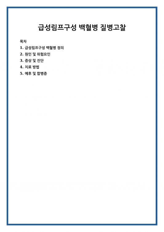 급성림프구성 백혈병 질병고찰