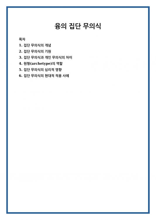 융의 집단 무의식