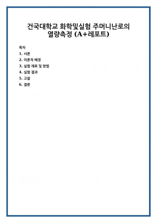 건국대학교 화학및실험 주머니난로의 열량측정