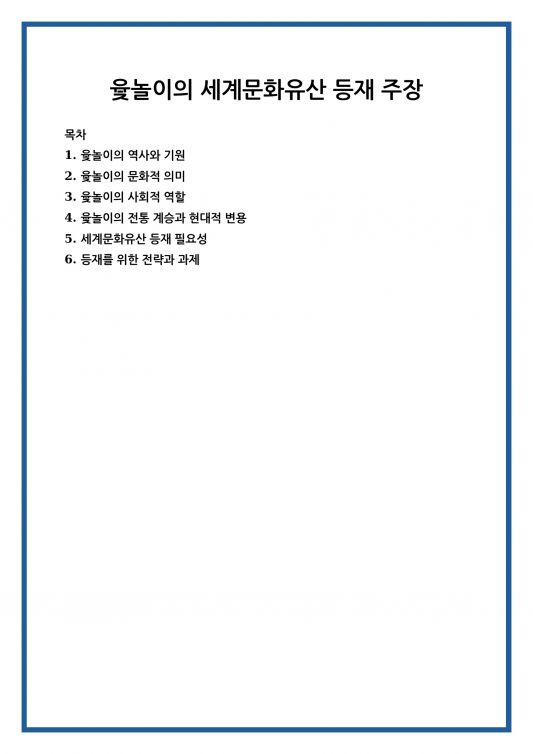 윷놀이의 세계문화유산 등재 주장