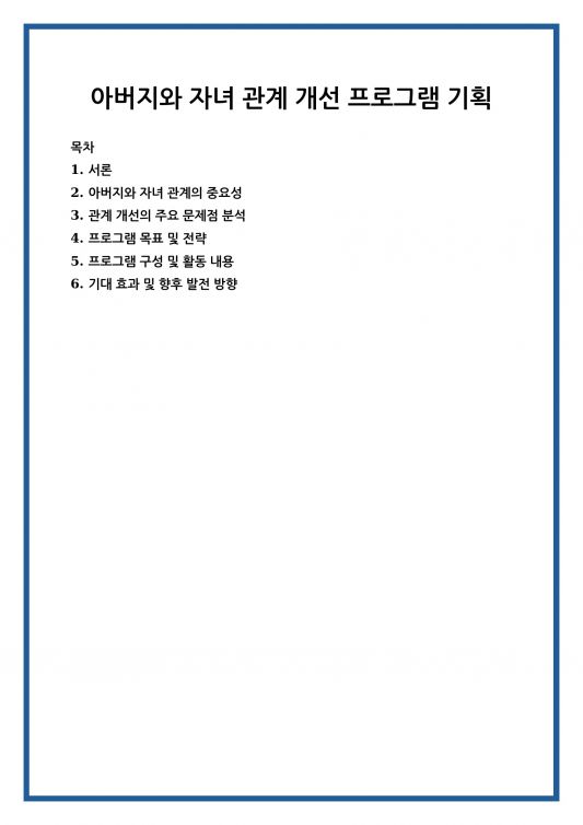 아버지와 자녀 관계 개선 프로그램 기획