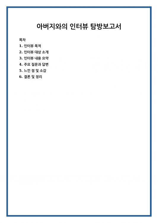 아버지와의 인터뷰 탐방보고서