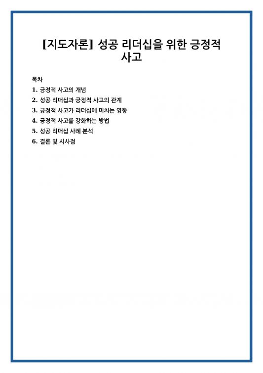 [지도자론] 성공 리더십을 위한 긍정적 사고