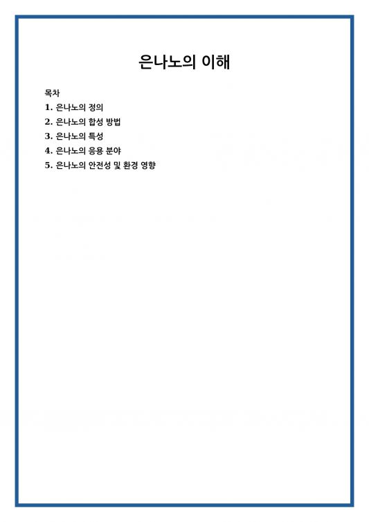 은나노의 이해