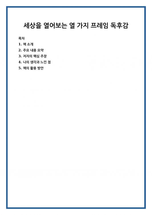 세상을 열어보는 열 가지 프레임 독후감