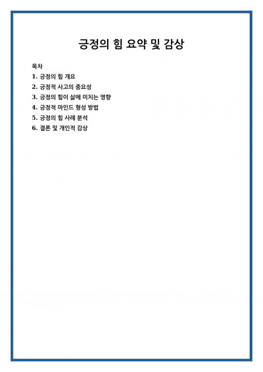 긍정의 힘 요약 및 감상