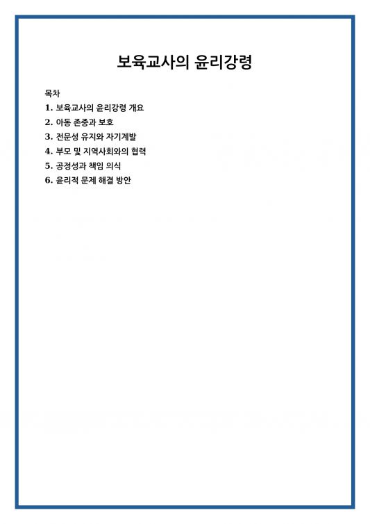 보육교사의 윤리강령