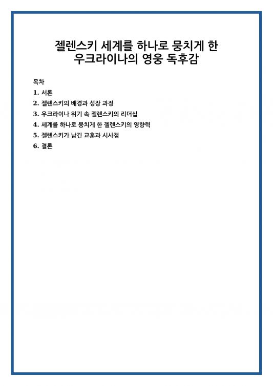 젤렌스키 세계를 하나로 뭉치게 한 우크라이나의 영웅 독후감