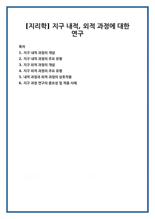 [지리학] 지구 내적, 외적 과정에 대한 연구