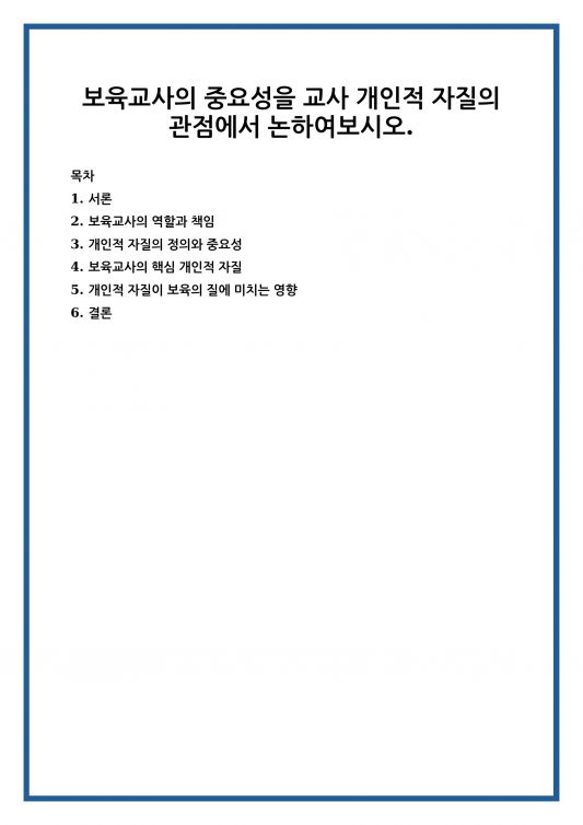 보육교사의 중요성을 교사 개인적 자질의 관점에서 논하여보시오.