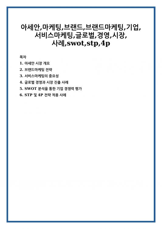 아세안,마케팅,브랜드,브랜드마케팅,기업,서비스마케팅,글로벌,경영,시장,사례,swot,stp,4p
