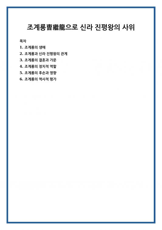 조계룡曺繼龍으로 신라 진평왕의 사위