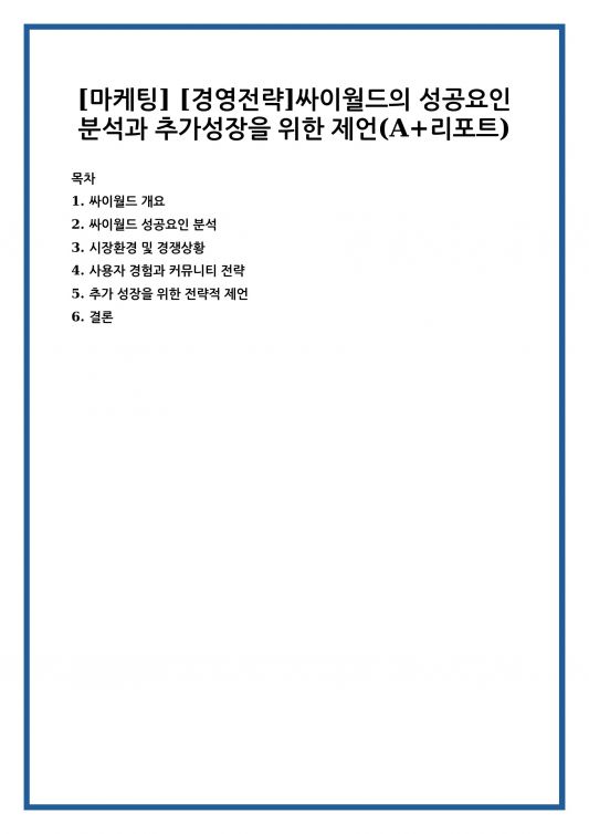 [경영전략]싸이월드의 성공요인 분석과 추가성장을 위한 제언(리포트)