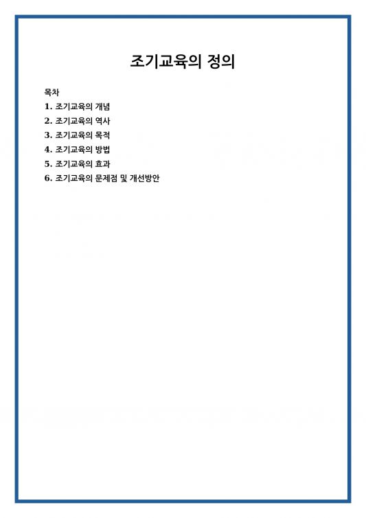 조기교육의 정의