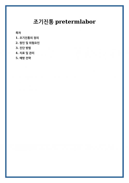 조기진통 pretermlabor