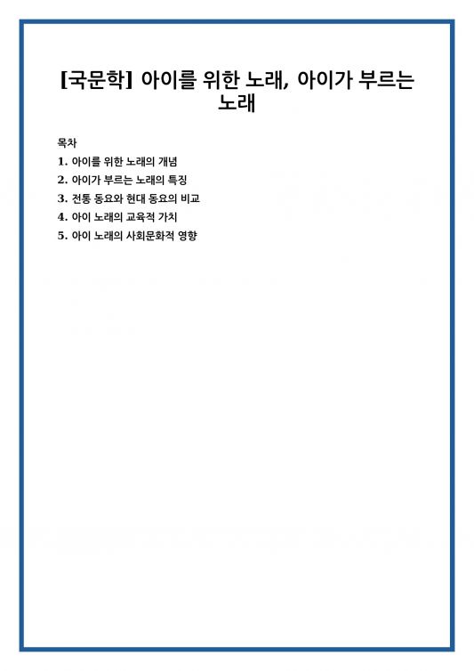 [국문학] 아이를 위한 노래, 아이가 부르는 노래