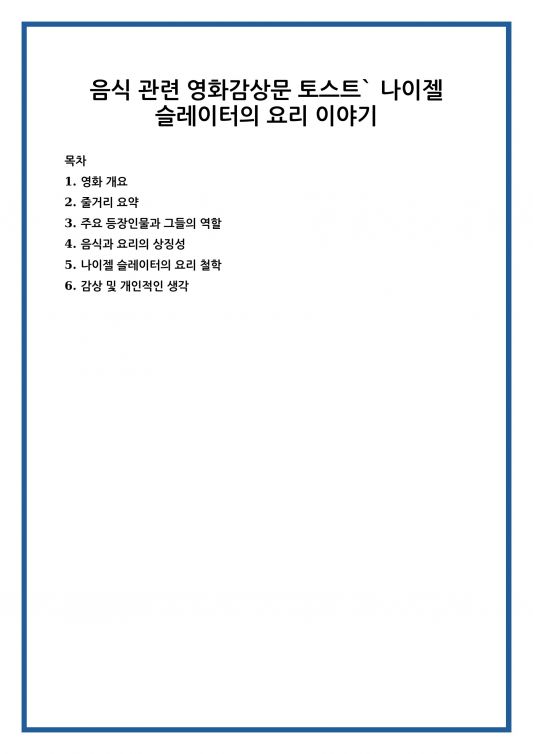 음식 관련 영화감상문 토스트` 나이젤 슬레이터의 요리 이야기