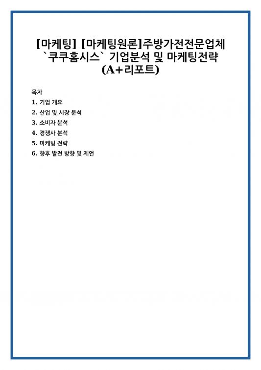 [마케팅원론]주방가전전문업체 `쿠쿠홈시스` 기업분석 및 마케팅전략(리포트)