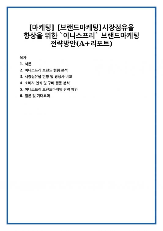 [브랜드마케팅]시장점유율 향상을 위한 `이니스프리` 브랜드마케팅 전략방안(리포트)