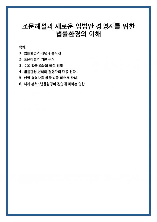 조문해설과 새로운 입법안 경영자를 위한 법률환경의 이해