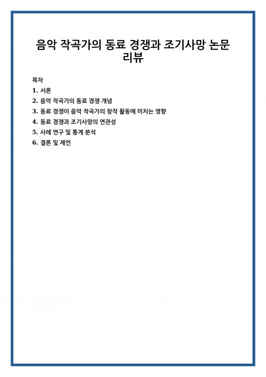 음악 작곡가의 동료 경쟁과 조기사망 논문 리뷰