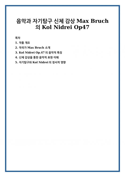 음악과 자기탐구 신체 감상 Max Bruch의 Kol Nidrei Op47