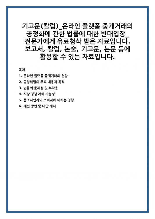 기고문(칼럼)_온라인 플랫폼 중개거래의 공정화에 관한 법률에 대한 반대입장_전문가에게 유료첨삭 받은 자료입니다. 보고서, 칼럼, 논술, 기고문, 논문 등에 활용할 수 있는 자료입니다.