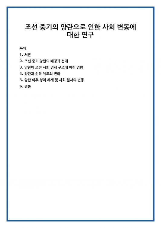 조선 중기의 양란으로 인한 사회 변동에 대한 연구