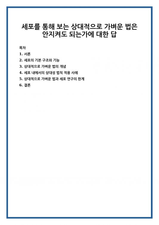 세포를 통해 보는 상대적으로 가벼운 법은 안지켜도 되는가에 대한 답