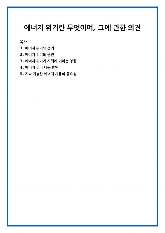 에너지 위기란 무엇이며, 그에 관한 의견