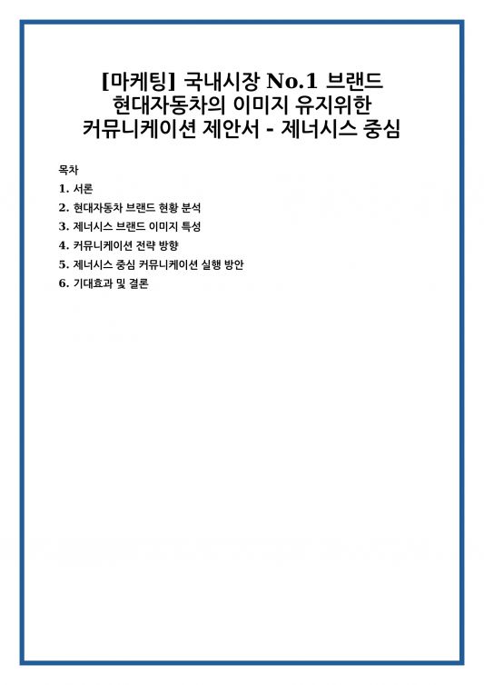 [마케팅] 국내시장 No.1 브랜드 현대자동차의 이미지 유지위한 커뮤니케이션 제안서 - 제너시스 중심