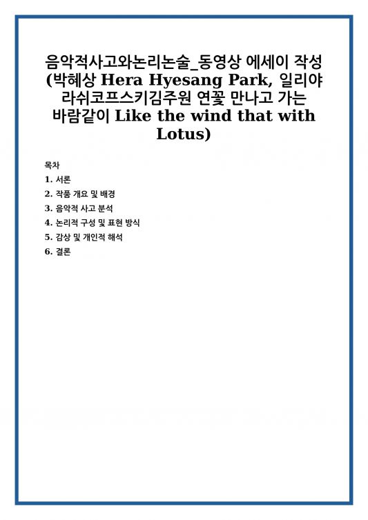 음악적사고와논리논술_동영상 에세이 작성(박혜상 Hera Hyesang Park, 일리야 라쉬코프스키김주원 연꽃 만나고 가는 바람같이 Like the wind that with Lotus)