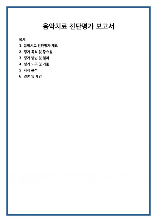 음악치료 진단평가 보고서