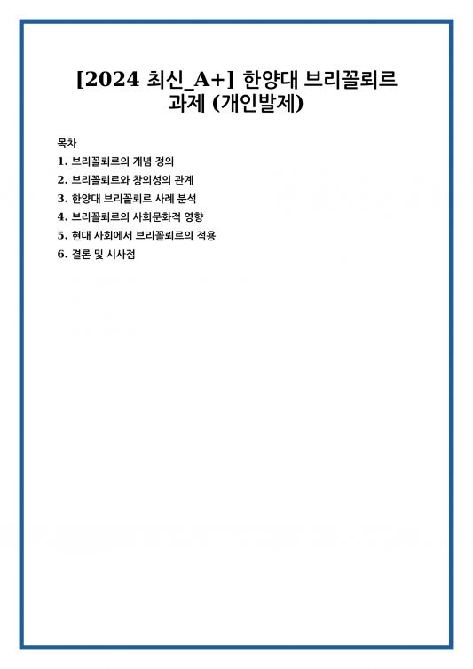 [2024 최신_] 한양대 브리꼴뢰르 과제 (개인발제)