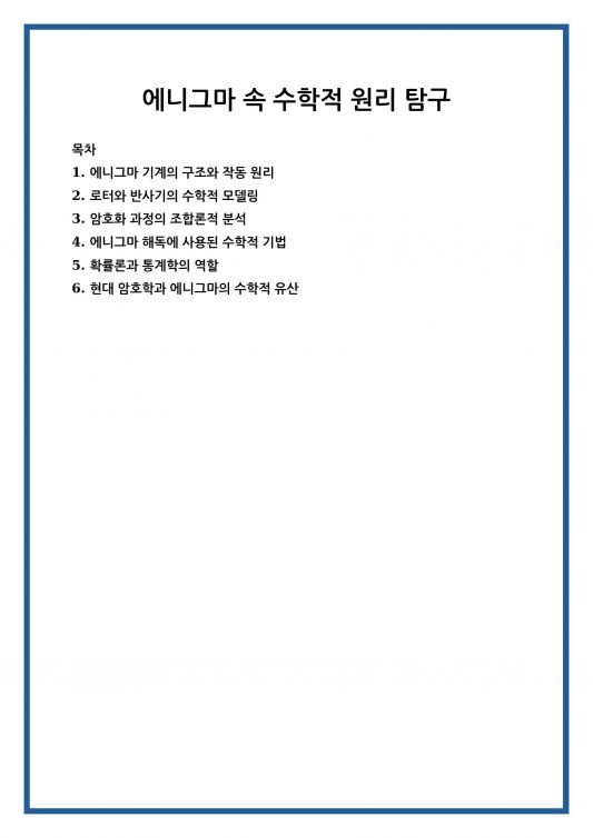 에니그마 속 수학적 원리 탐구
