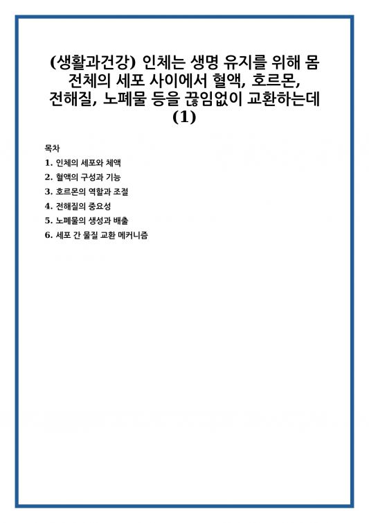 (생활과건강) 인체는 생명 유지를 위해 몸 전체의 세포 사이에서 혈액, 호르몬, 전해질, 노폐물 등을 끊임없이 교환하는데 (1)