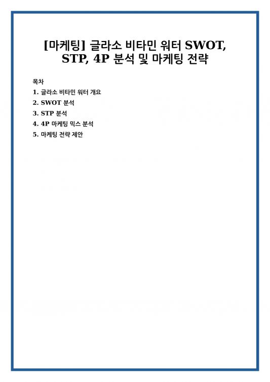 [마케팅] 글라소 비타민 워터 SWOT, STP, 4P 분석 및 마케팅 전략