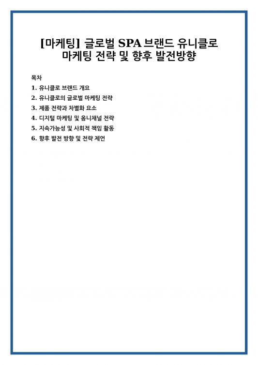 [마케팅] 글로벌 SPA브랜드 유니클로 마케팅 전략 및 향후 발전방향
