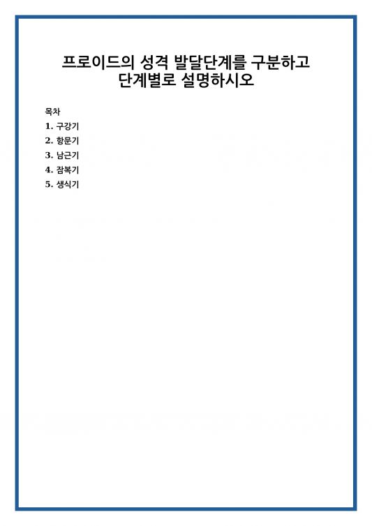 프로이드의 성격 발달단계를 구분하고 단계별로 설명하시오