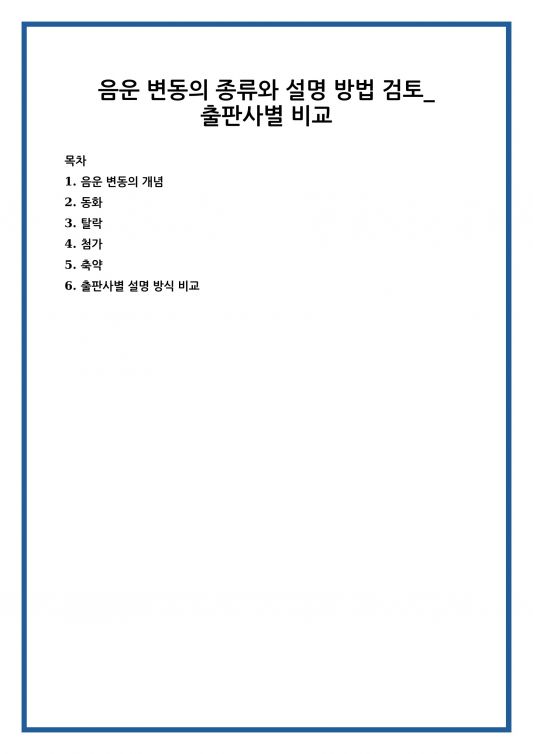 음운 변동의 종류와 설명 방법 검토_출판사별 비교