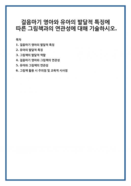 걸음마기 영아와 유아의 발달적 특징에 따른 그림책과의 연관성에 대해 기술하시오.