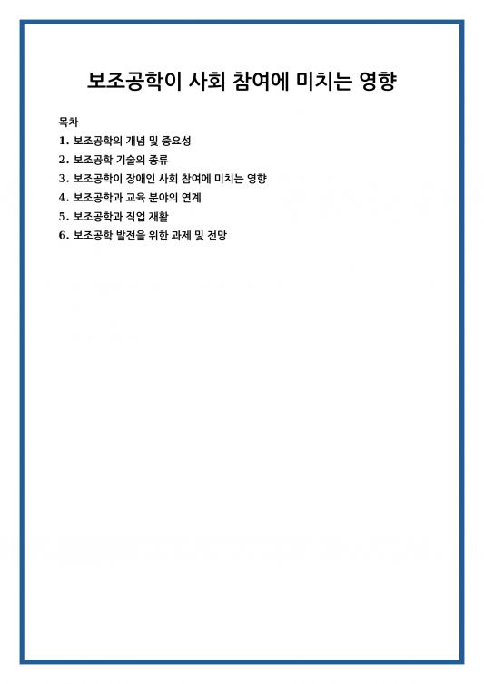 보조공학이 사회 참여에 미치는 영향