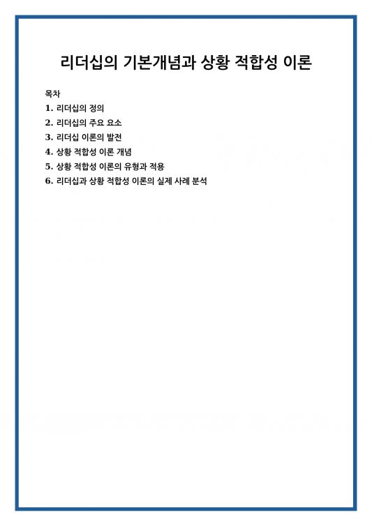 리더십의 기본개념과 상황 적합성 이론