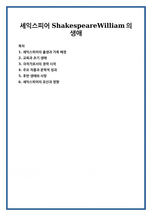 셰익스피어 ShakespeareWilliam의 생애